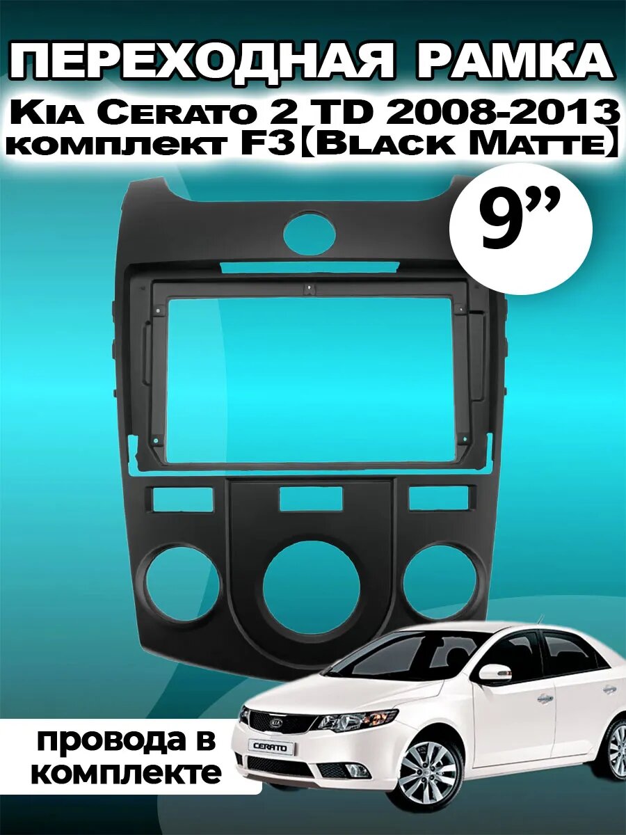 Переходная рамка для магнитолы Kia Cerato 2 TD 2008-2013 Киа Серато 2 ТД 2008-2013гг