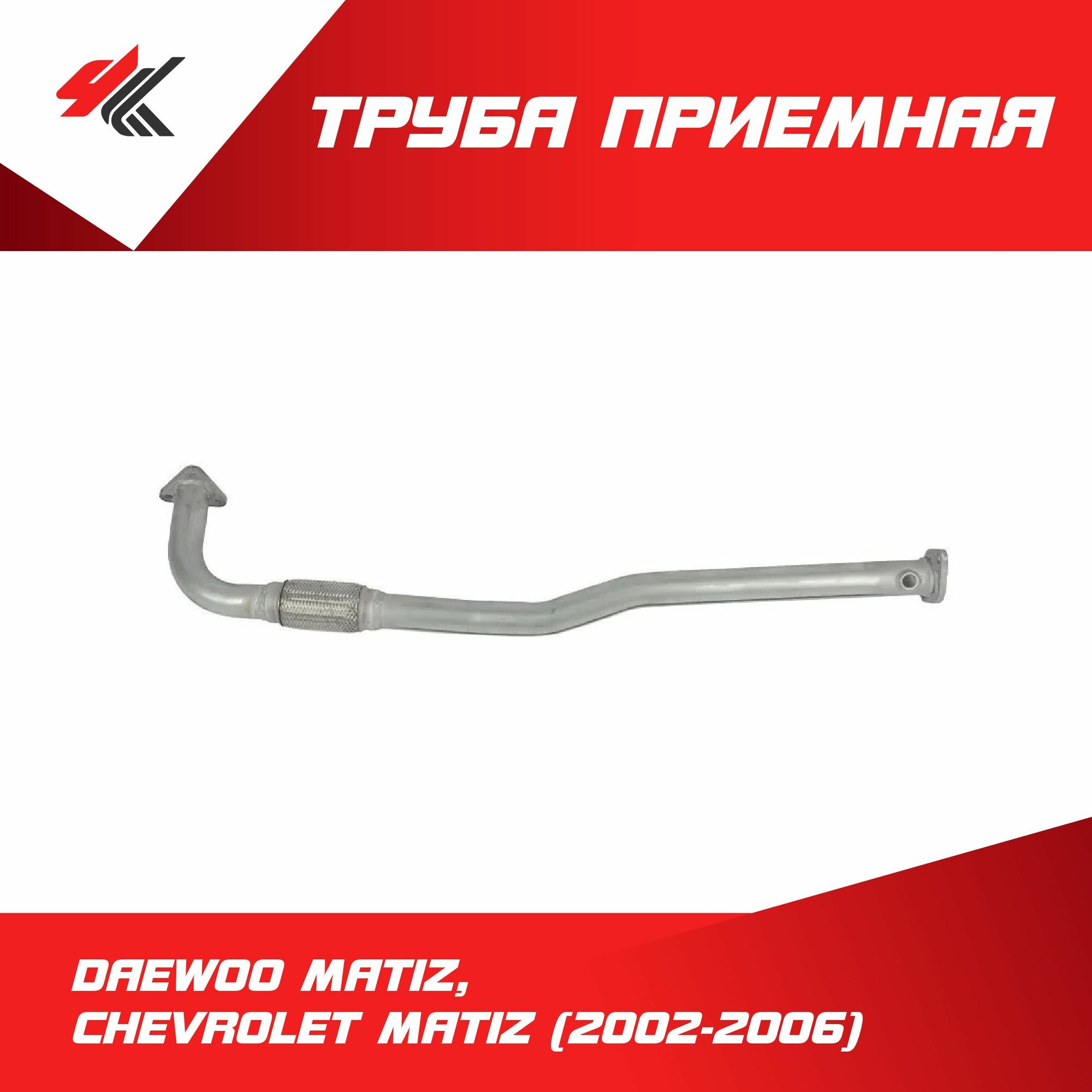 Труба приёмная в сборе (алюминизированная сталь) ДЭУ матиз (Евро-3), шевроле матиз (ДВС 0.8L, 1.0L) 2002-2006 / Lecar
