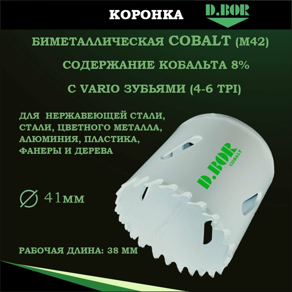 Коронка 41 мм биметаллическая по металлу, дереву, пластику, D.BOR, кобальт 8% Bi-Metal, тип кольцевая пила