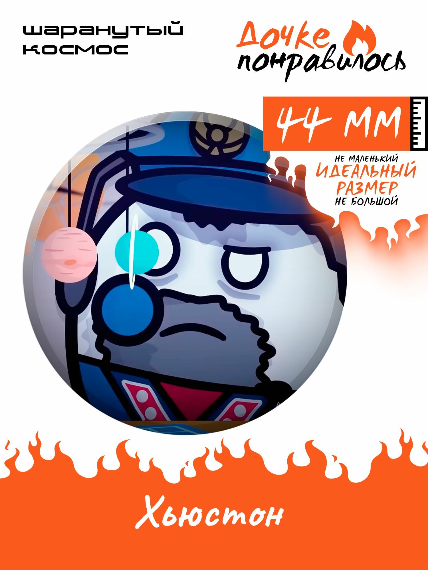 Значок Шаранутый Космос Хьюстон