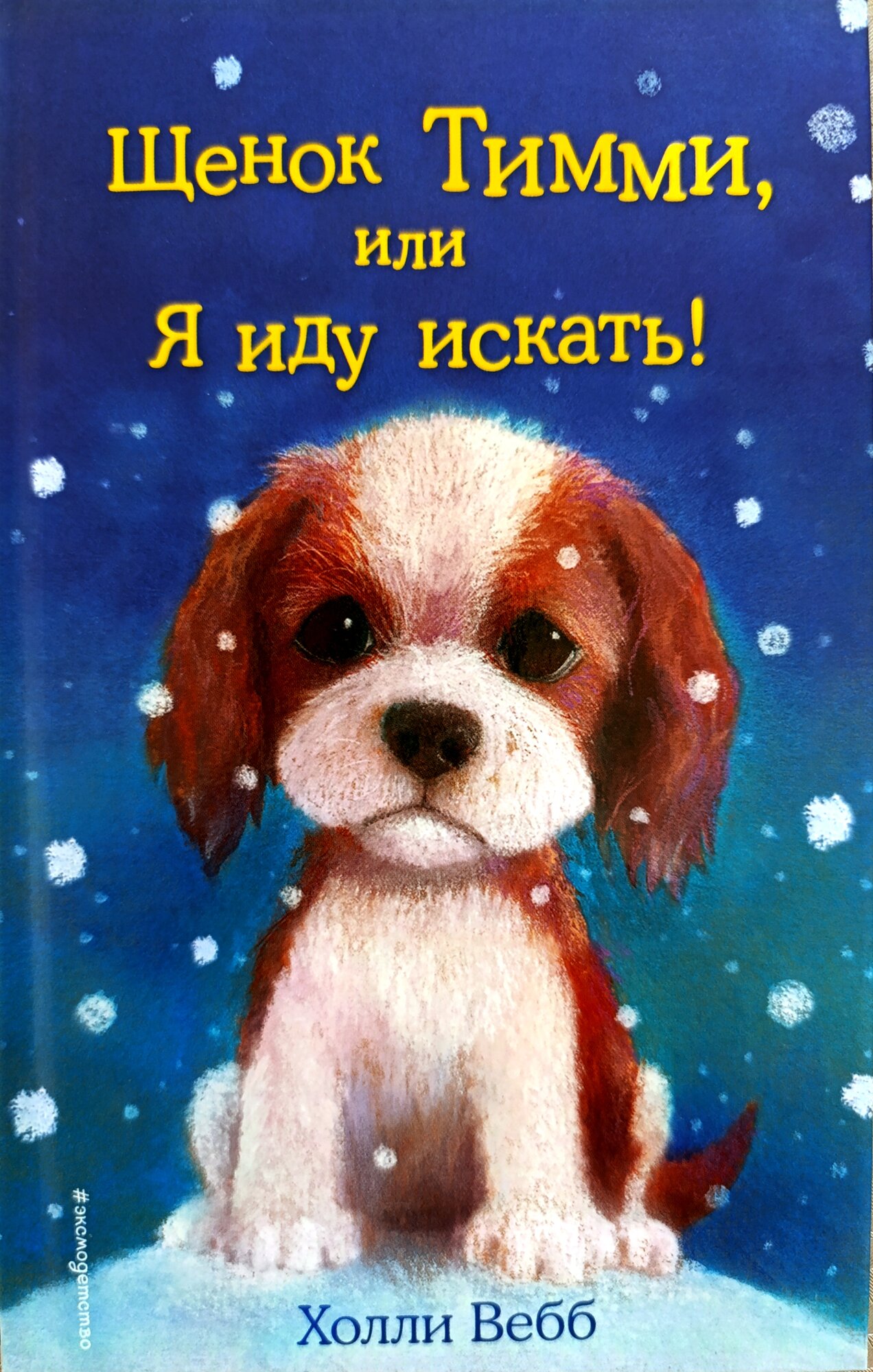 Вебб Х. "Щенок Тимми, или Я иду искать!", Добрые истории о зверятах . ЭКСМО , твердый переплет , 2022 год.