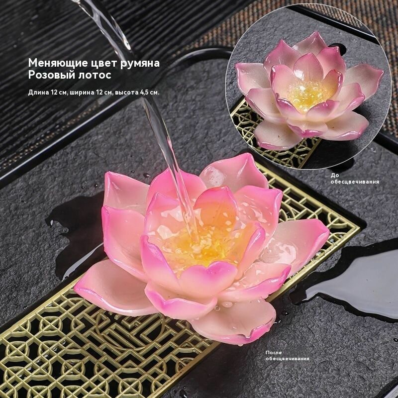 Цветной лотос, Фигурка для чайной церемонии,1 шт