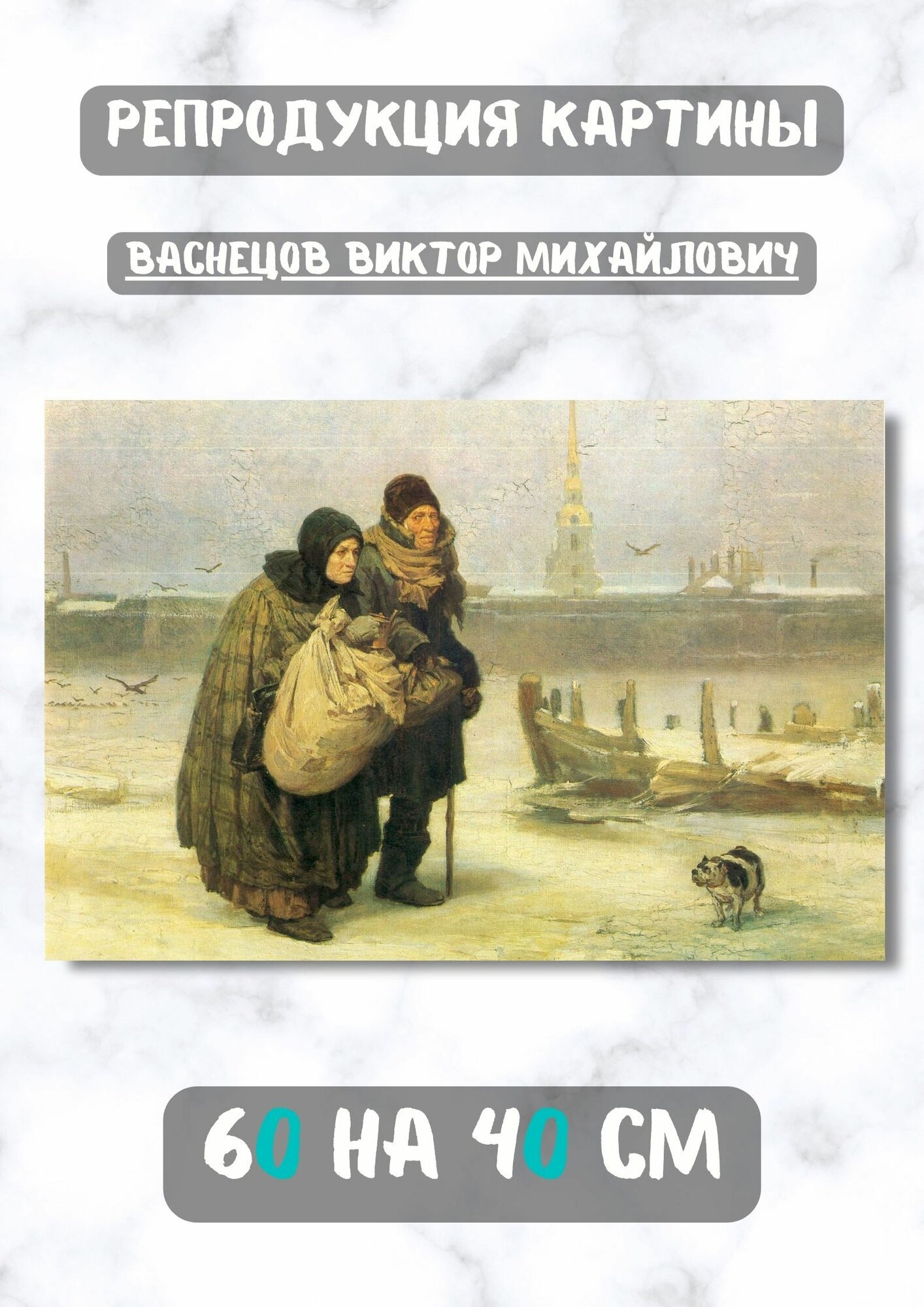 Васнецов Виктор Михайлович "С квартиры на квартиру" 60х40