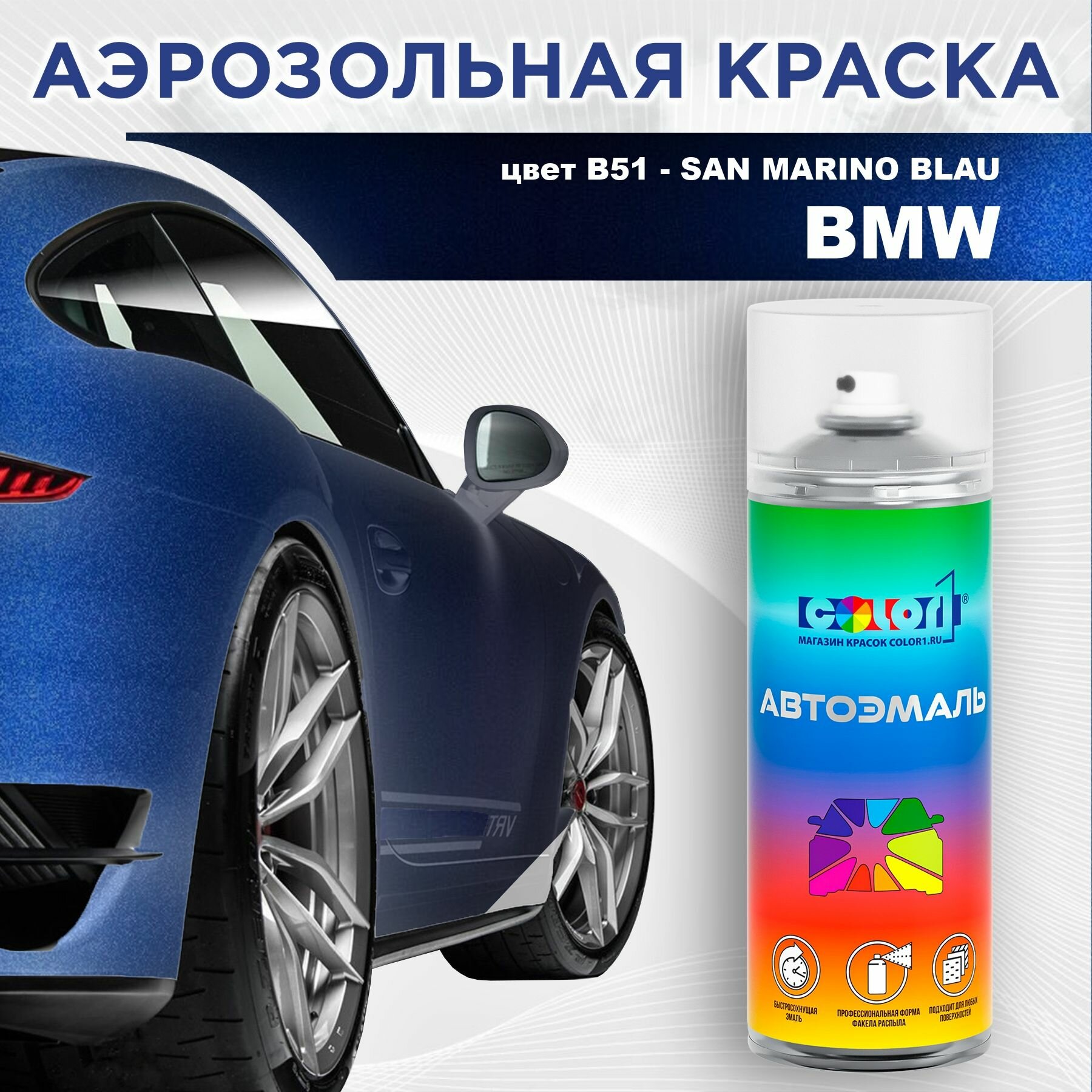 Аэрозольная краска COLOR1 для BMW - SAN MARINO BLAU, цвет B51