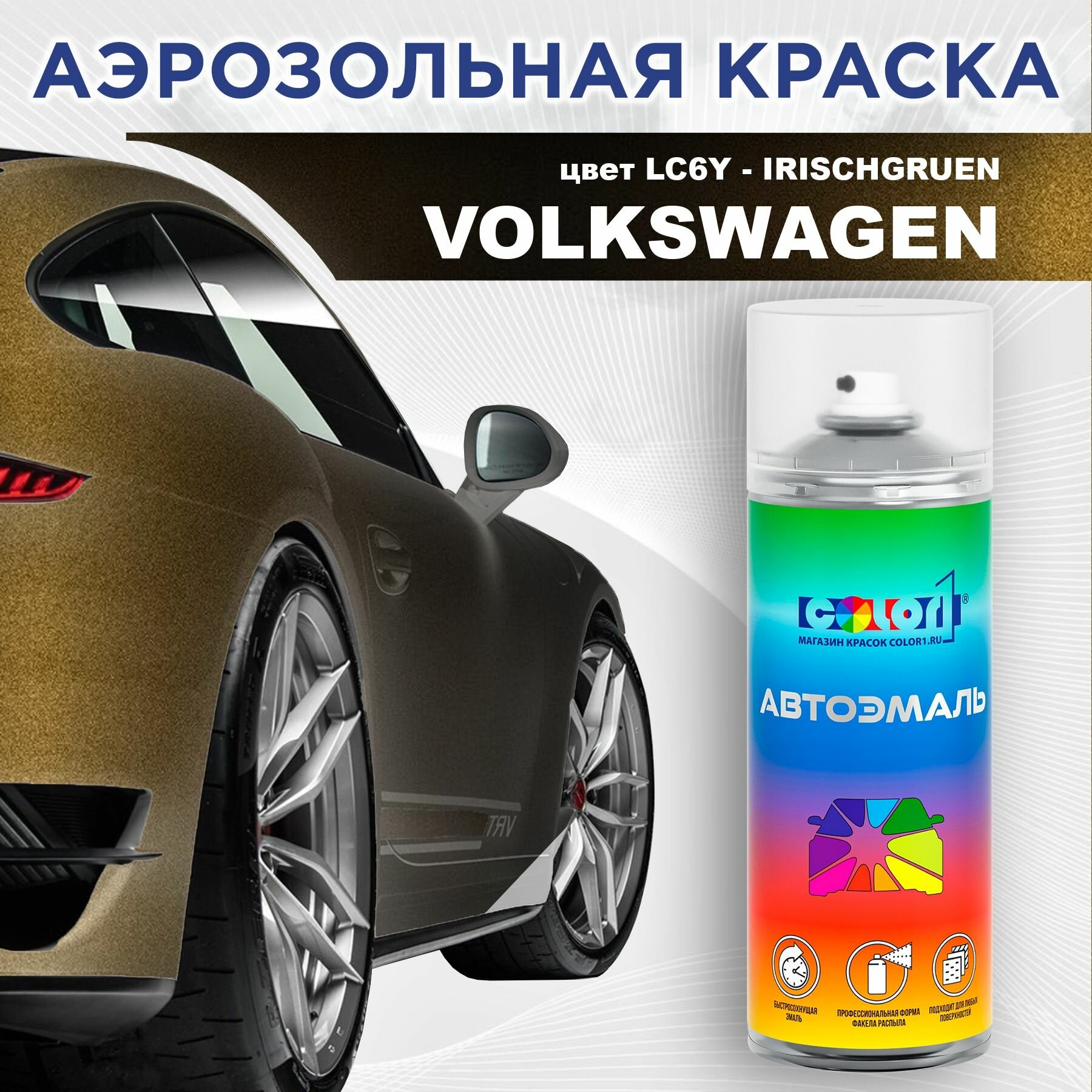 Аэрозольная краска COLOR1 для VOLKSWAGEN - IRISCHGRUEN, цвет LC6Y