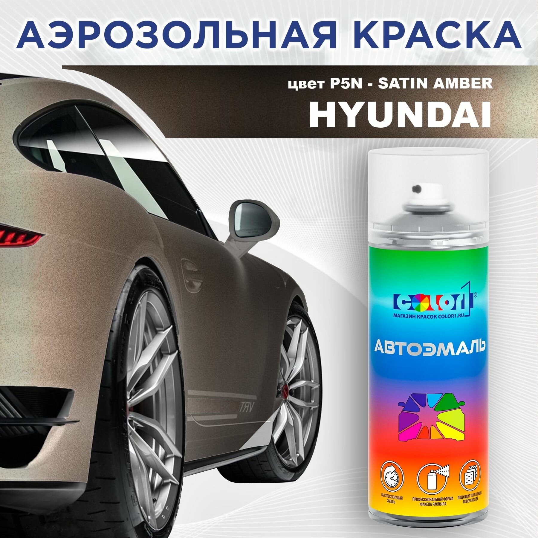 Аэрозольная краска COLOR1 для HYUNDAI - SATIN AMBER, цвет P5N