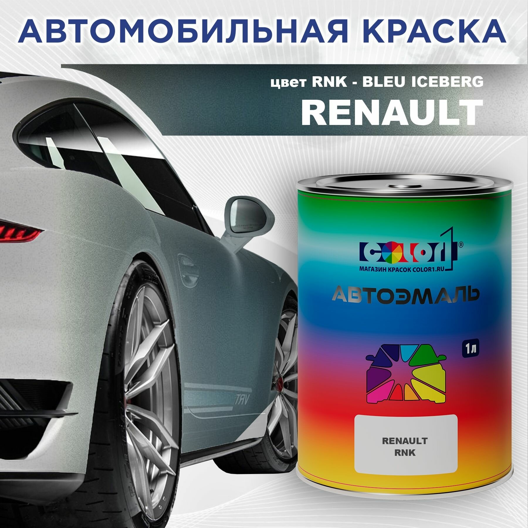 Автомобильная краска COLOR1 для RENAULT - BLEU ICEBERG, цвет RNK