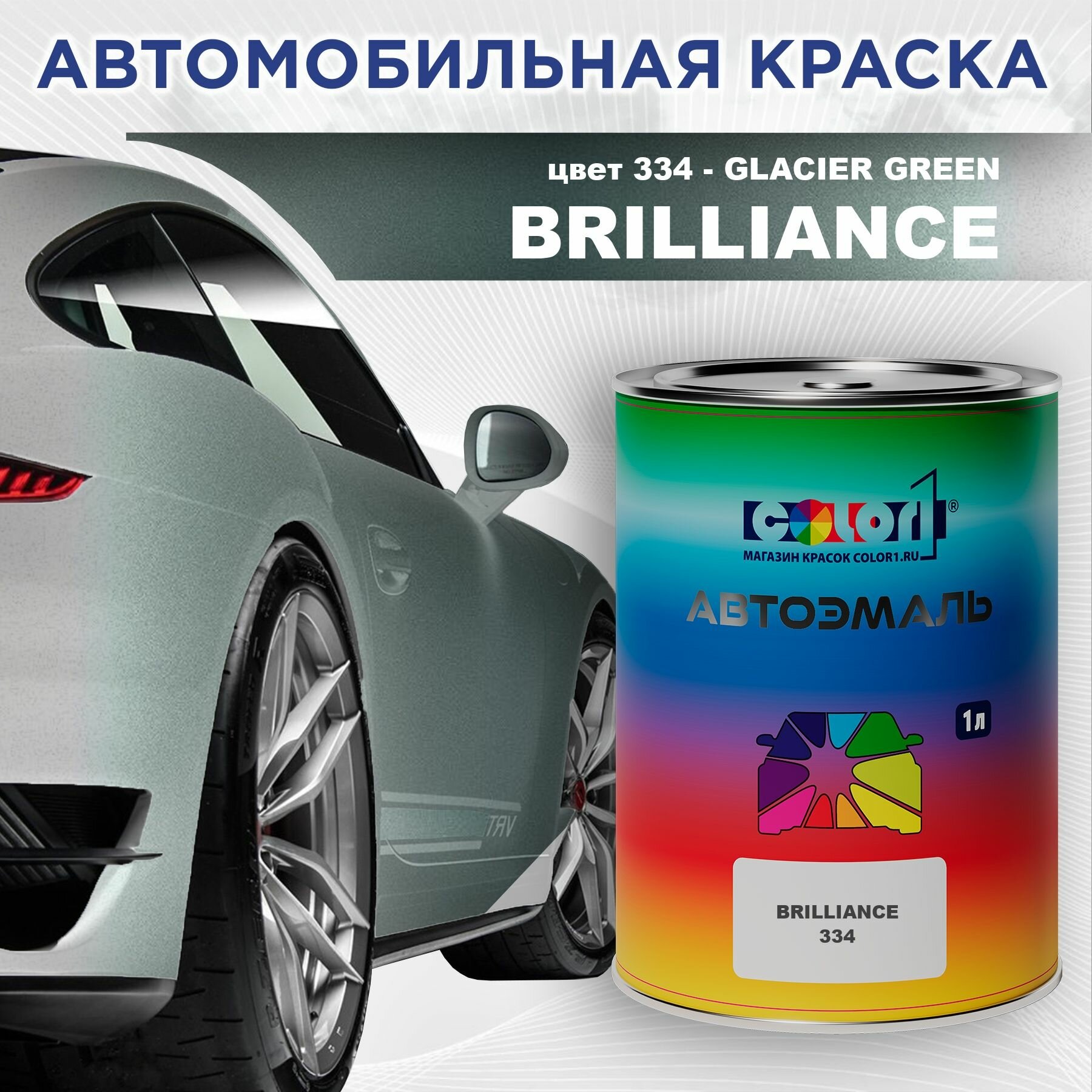 Автомобильная краска COLOR1 для BRILLIANCE - GLACIER GREEN, цвет 334