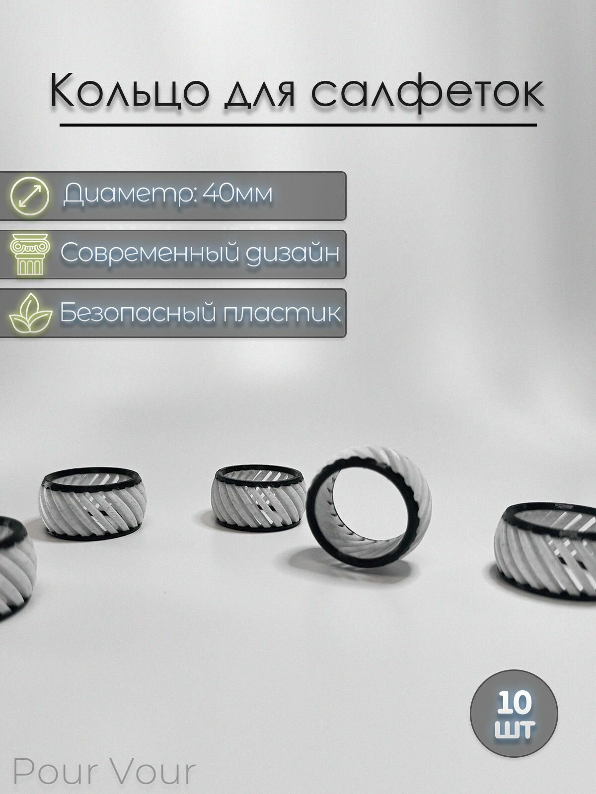Кольца для салфеток Pour Vour, мраморные, 10 шт.