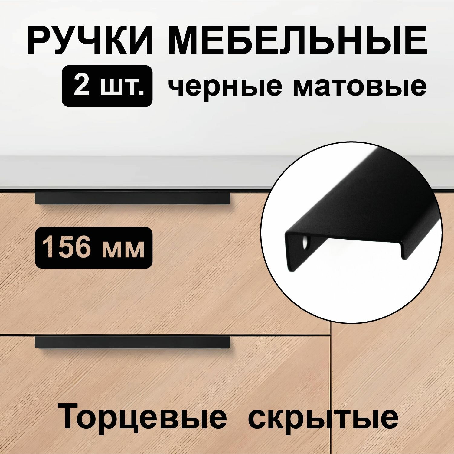 Ручка мебельная 156 мм профильная торцевая, черная матовая скрытая для кухонного шкафа и мебели (2 шт.)