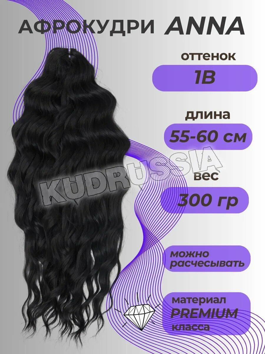 Афро локоны Anna волосы кудри для наращивания