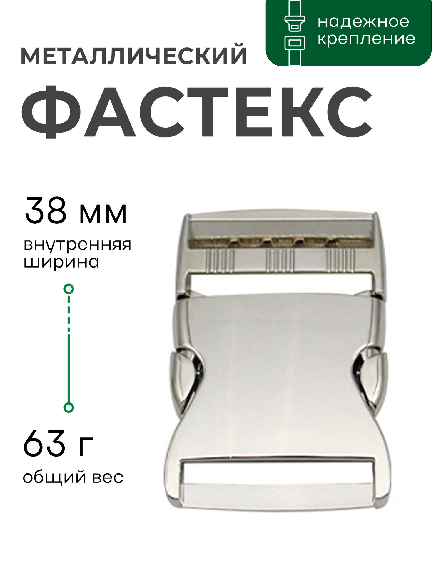Фастекс металлический, застежка, пряжка для стропы / никель 38 мм