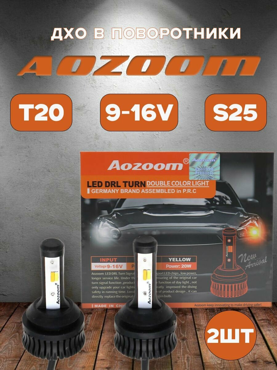 Светодиодные лампы ДХО в поворотники 2 в 1 в поворотники дневные ходовые огни белый желтый Aozoom 2шт