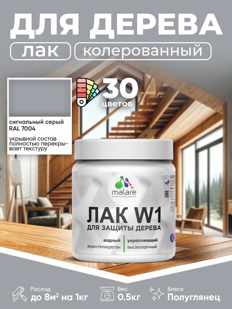 Лак колерованный укрывной для дерева Malare W1 для деревянных и минеральных поверхностей, моющийся без запаха быстросохнущий, полуглянцевый RAL 7004 сигнальный серый, 0.5 кг.