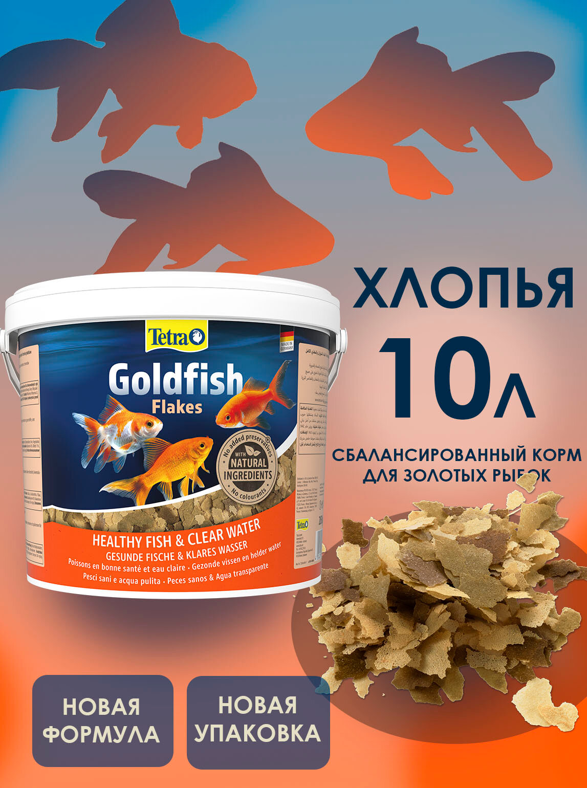 Корм для аквариумных рыб Tetra Goldfish Flakes 10 л (хлопья)