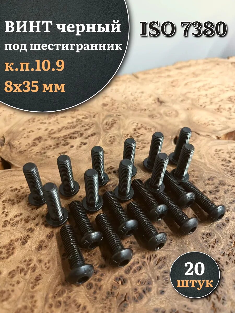 Винт чёрный 8х35 ISO 7380 под шестигранник к. п.10.9, 20 шт.