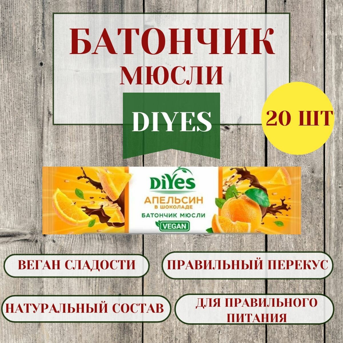 Батончик мюсли "DIYES" апельсин в шоколаде, 25г, (20 шт в упаковке)