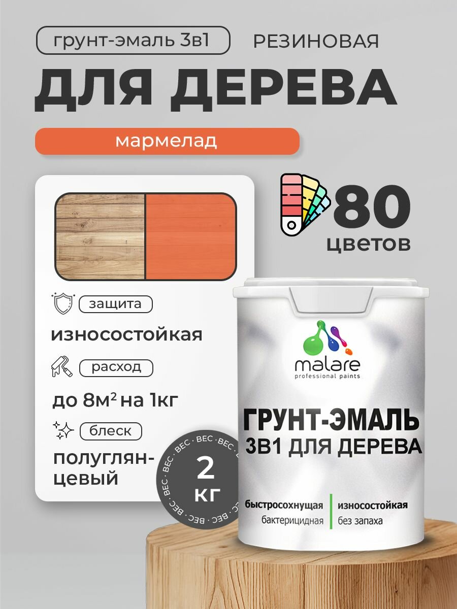 Резиновая Грунт-Эмаль 3 в 1 Malare для деревянных поверхностей/ краска по дереву с антисептическим эффектом/ быстросохнущая моющаяся без запаха полуглянцевая, мармелад, 2 кг
