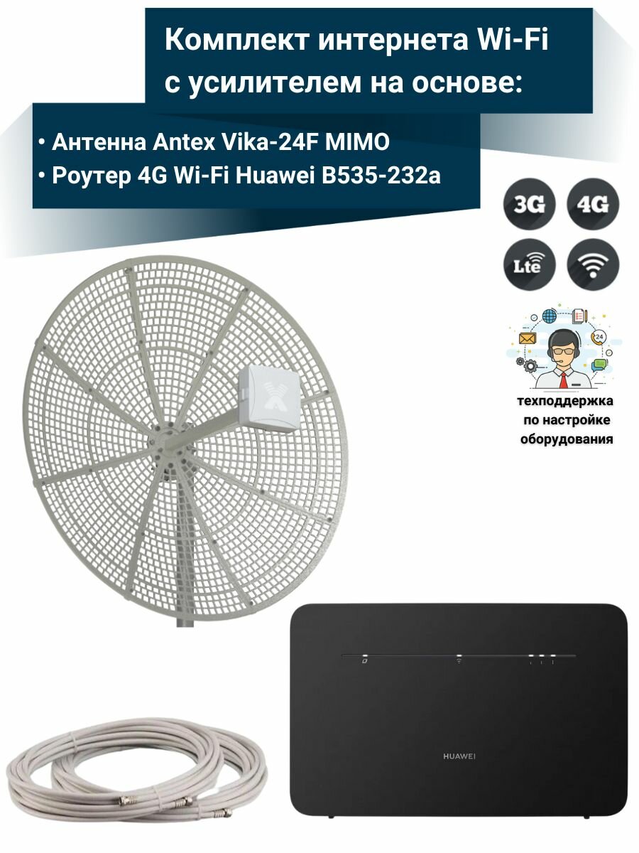 Интернет для дачи комплект роутер 3G/4G-WiFi B535-232a с уличной антенной Vika-24F MIMO