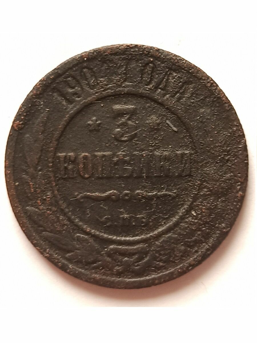 3 копейки 1906 года Николай II Н