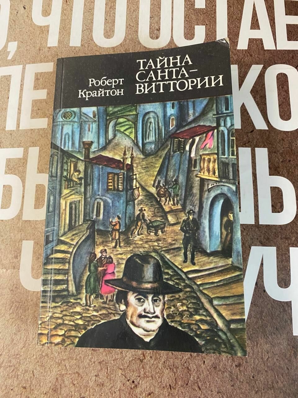 Тайна Санта-Виттории / Роберт Крайтон