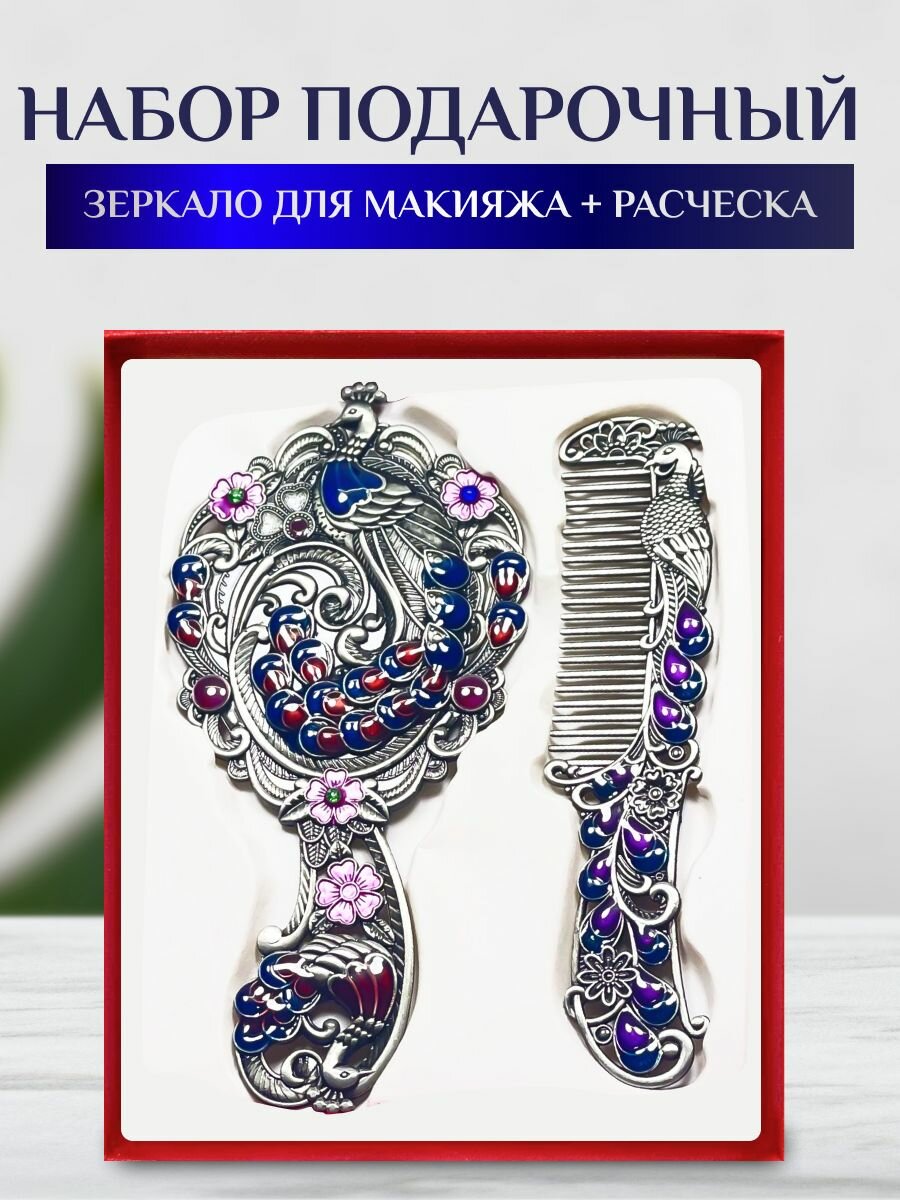 Набор из зеркала и расчески "Павлины" серебряного цвета с гранатово-сине-фиолетовой эмалью