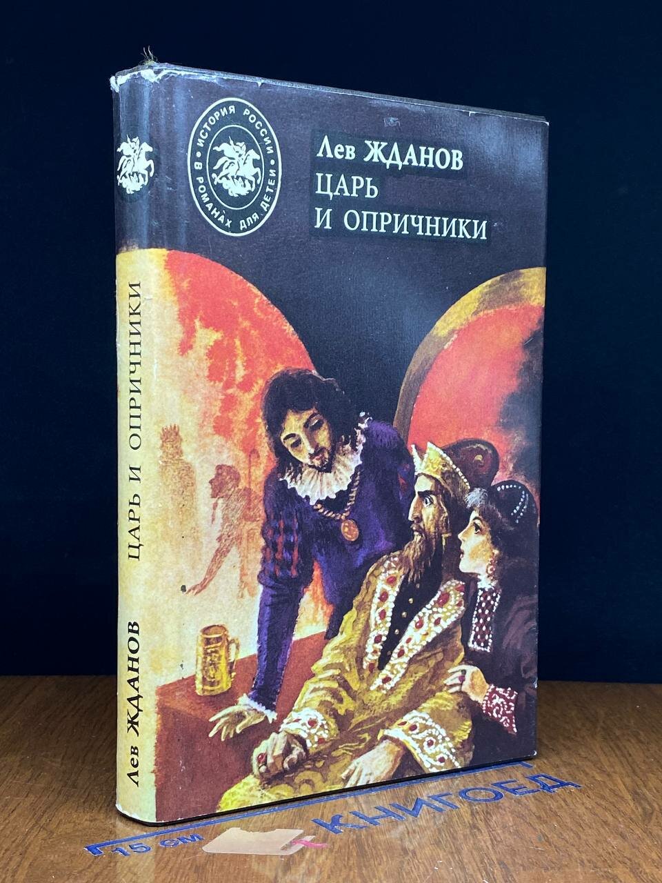 Книга. (Штамп) Царь и опричники 1993 (2042692128998)