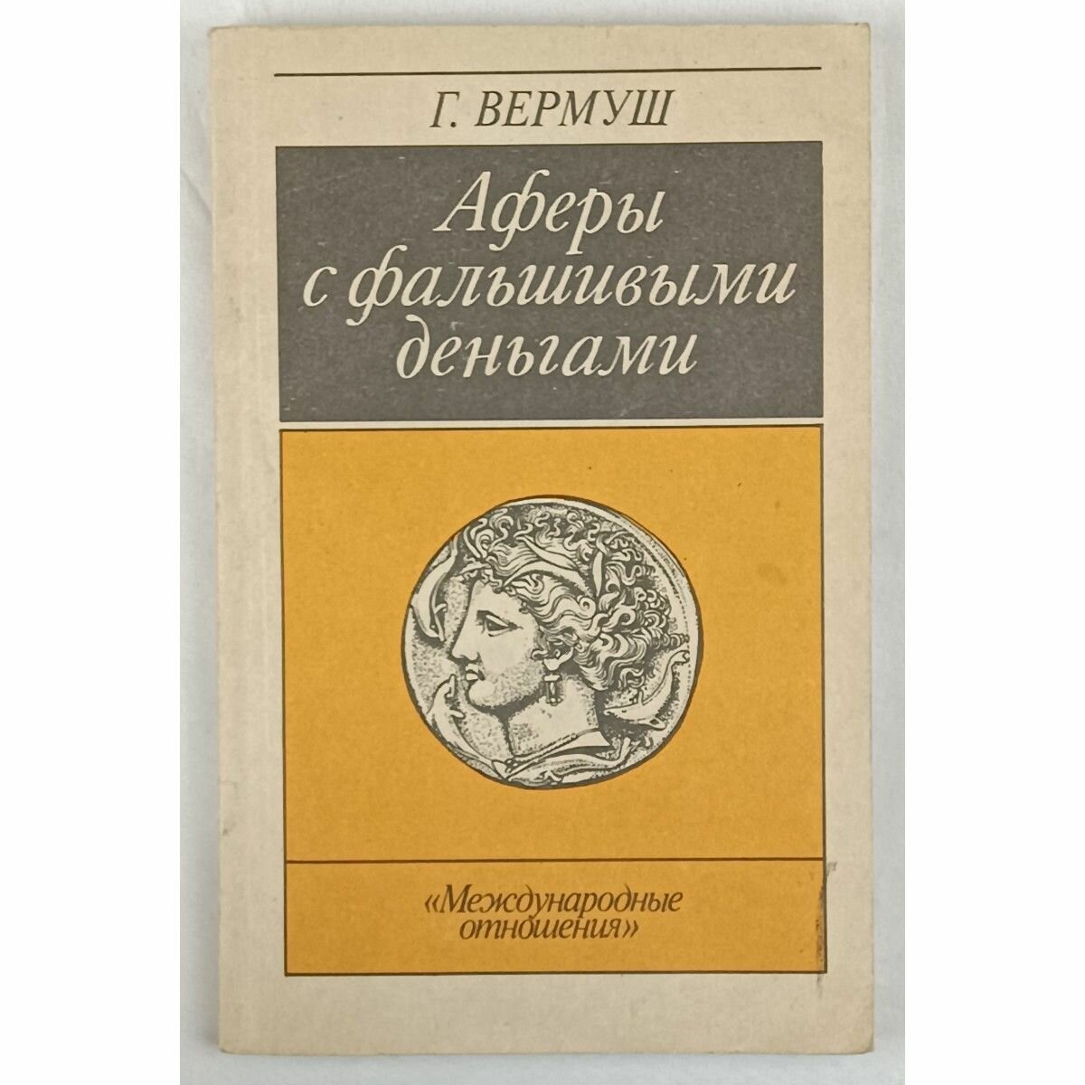 Г. Вермуш "Аферы с фальшивыми деньгами", Москва, 1990