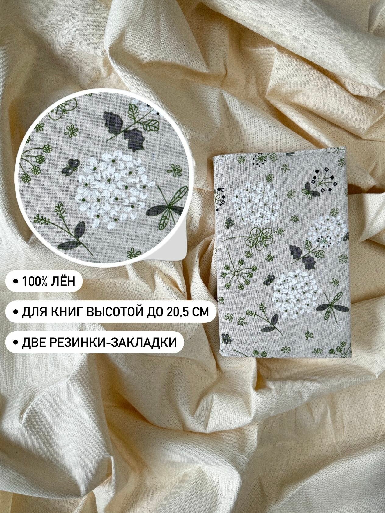 Льняная обложка для книг высотой до 20,5 см