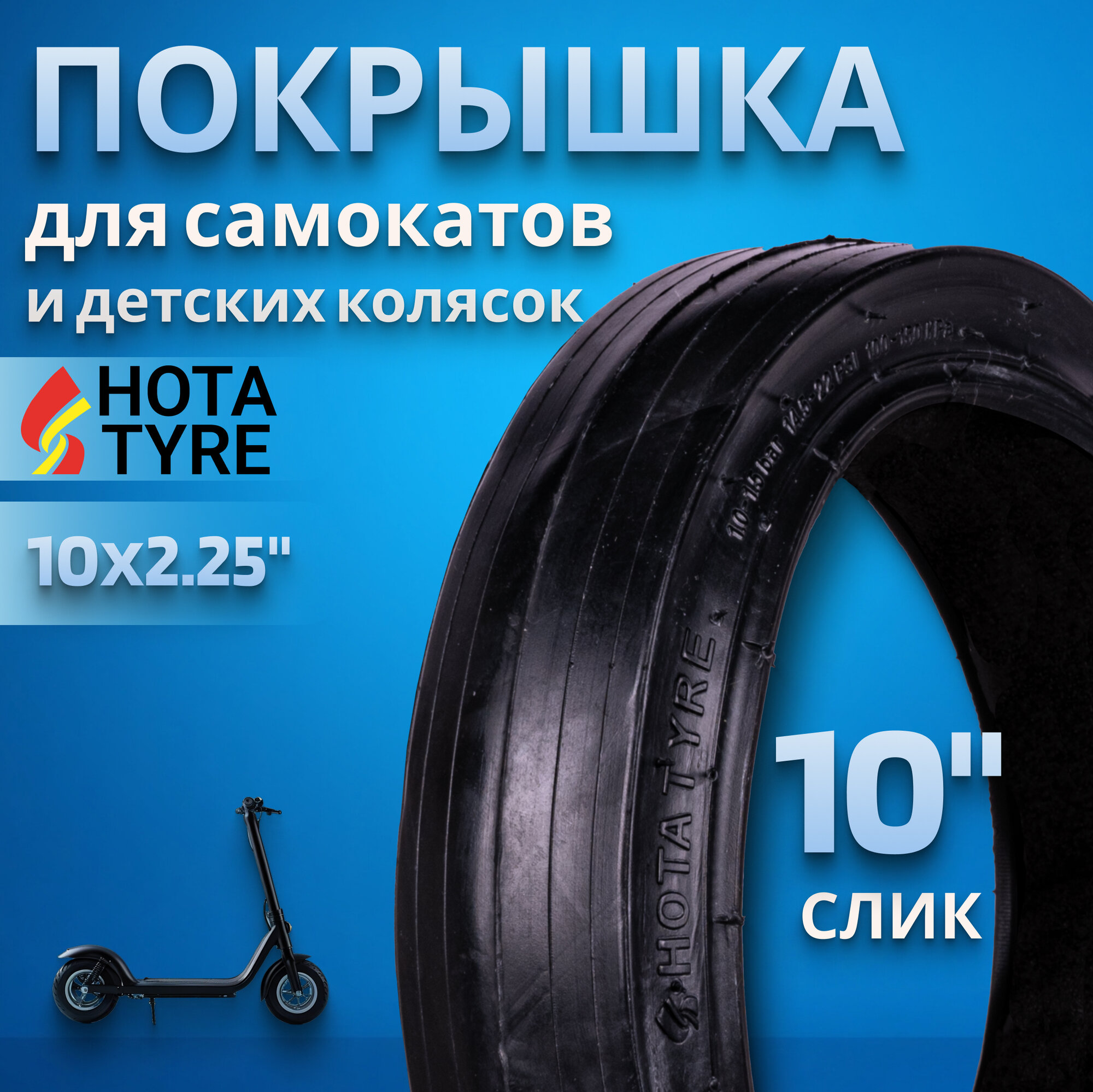 Велосипедная покрышка 10 дюймов HOTA A1030 10"х2-1/4 (09-500247)