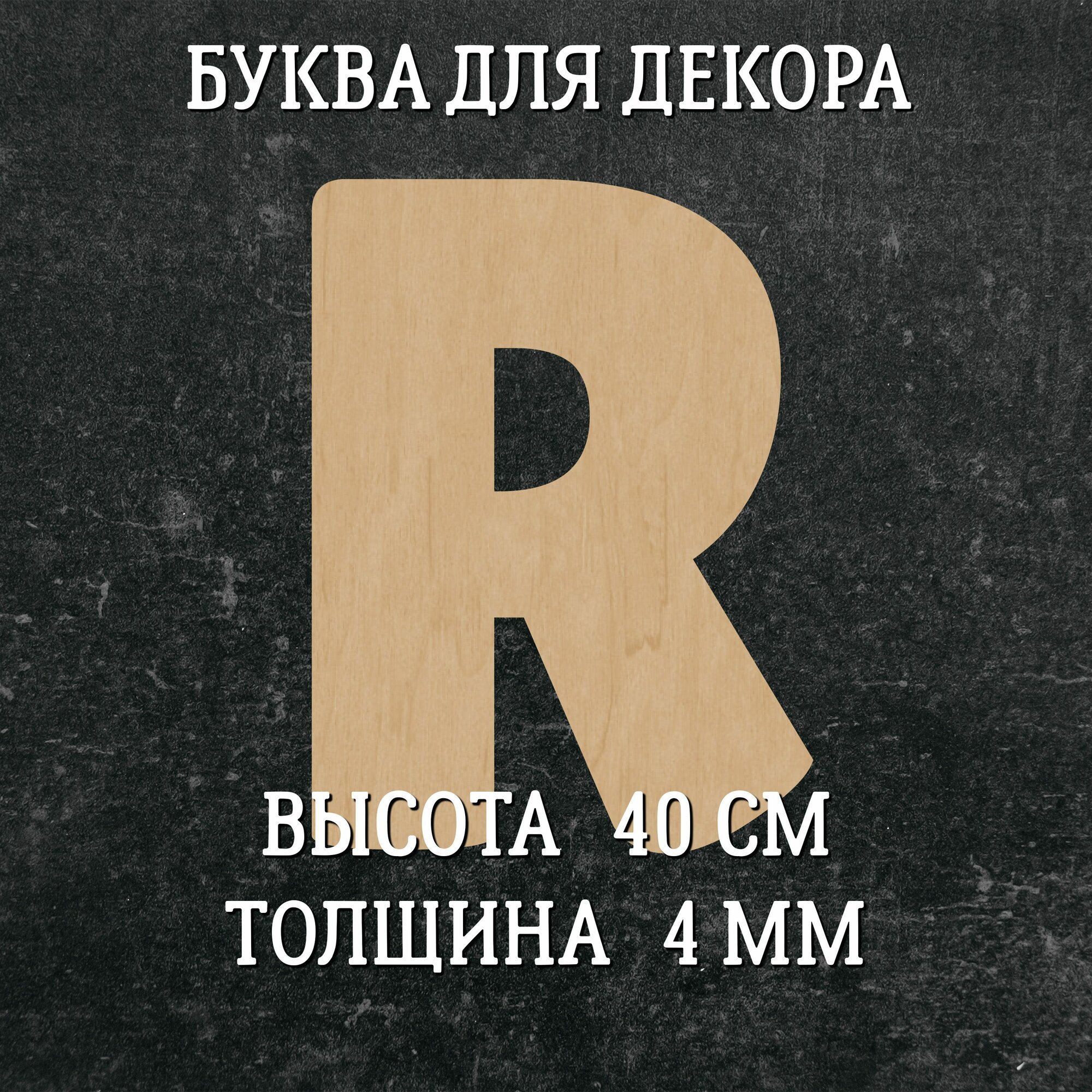 Большая деревянная английская буква R (40 см) для декора и творчества