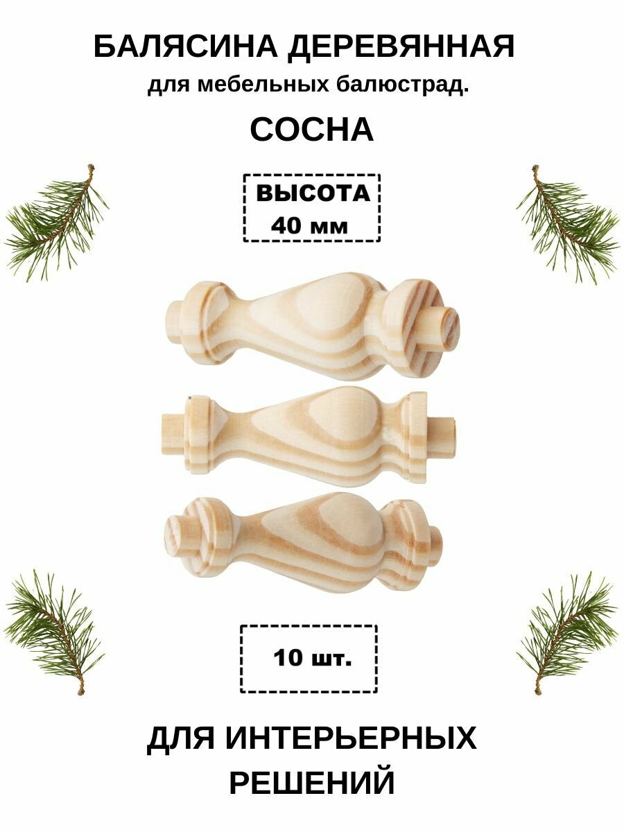 Деревянная балясина для мебельных балюстрад. Высота 40 мм. Шлифованная. Материал сосна. 10 шт/уп