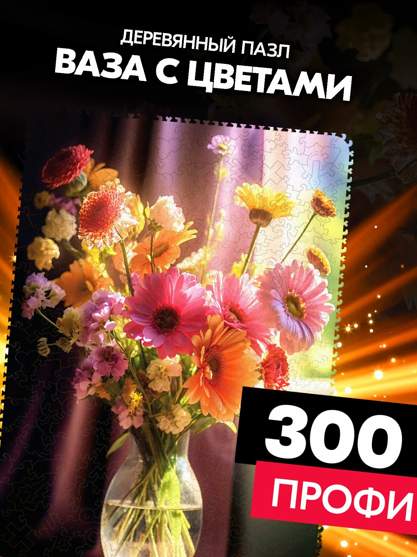 Деревянный пазл Ваза с цветами 300 деталей Профи