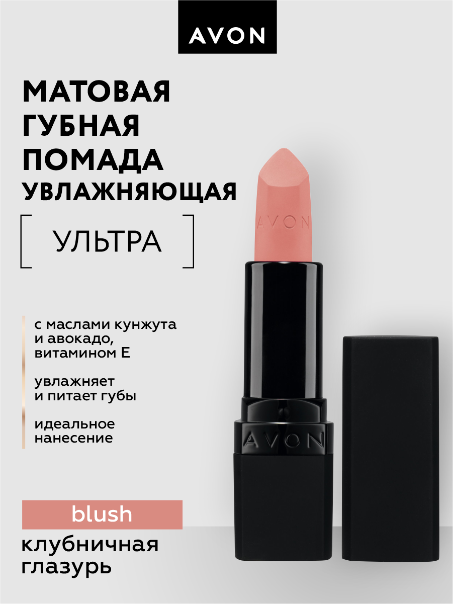 Увлажняющая матовая губная помада Avon Ультра тон Клубничная глазурь