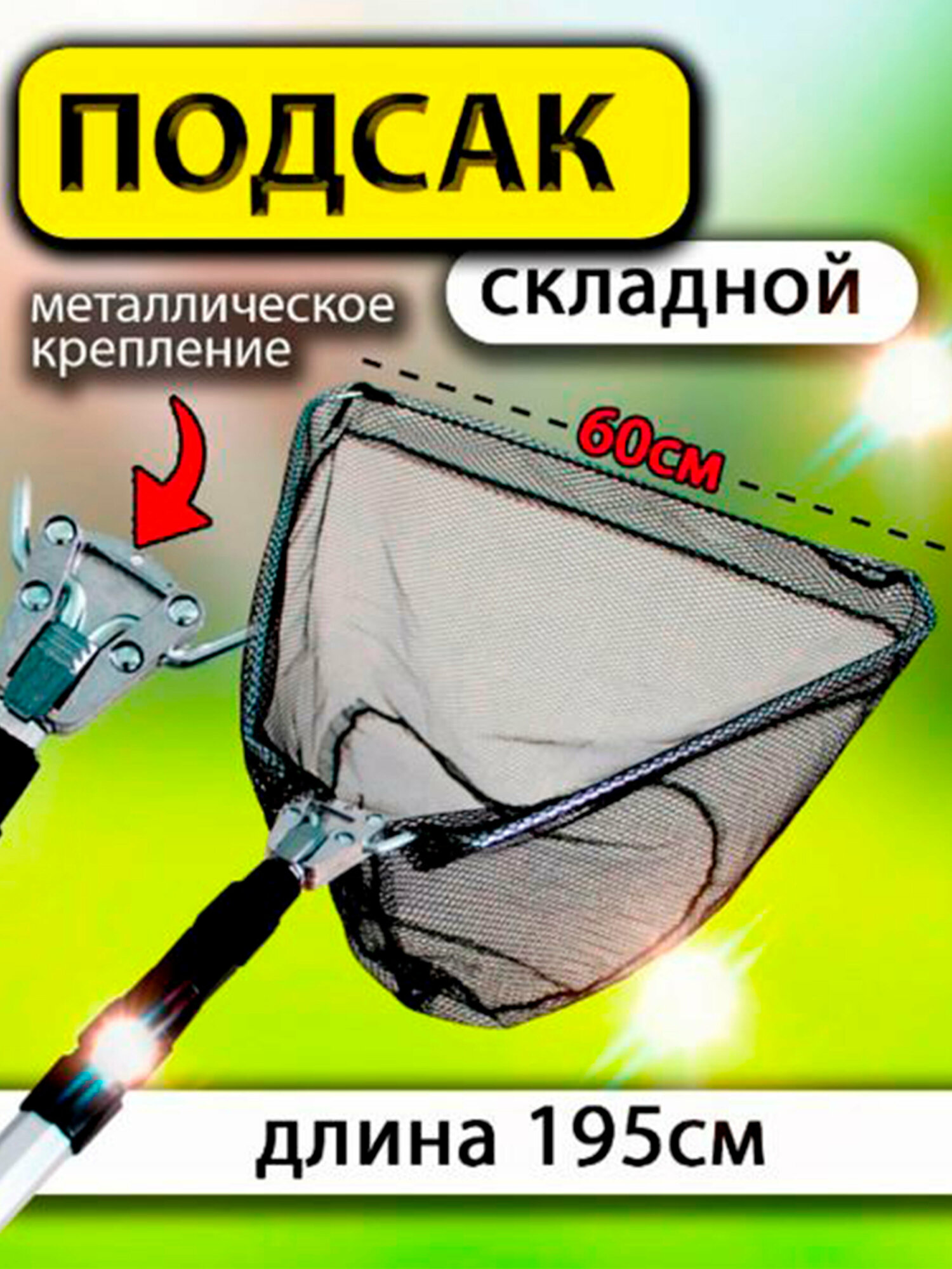 Подсак рыболовный ВЕ315060