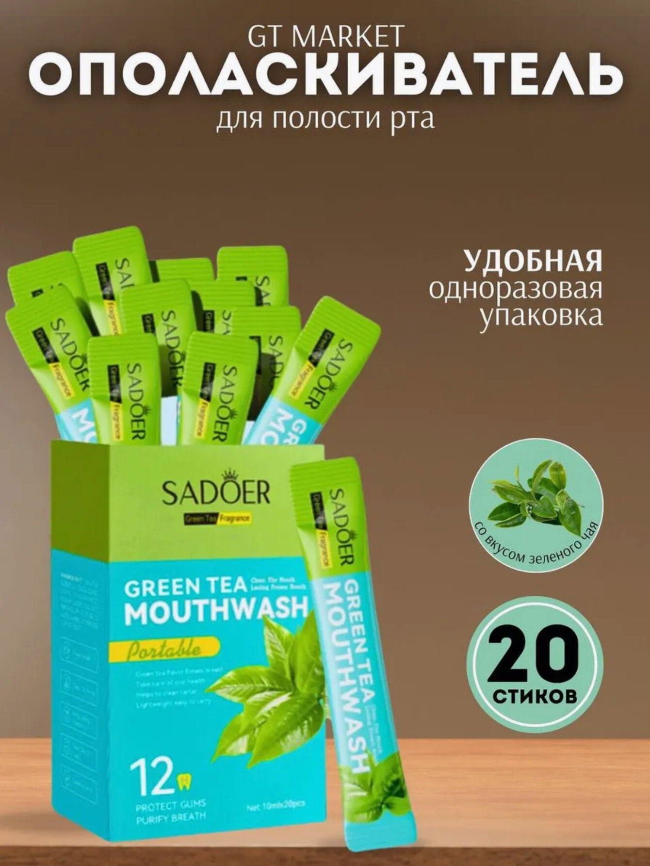 Ополаскиватель для рта в стиках с ароматом зеленый чай (20шт)