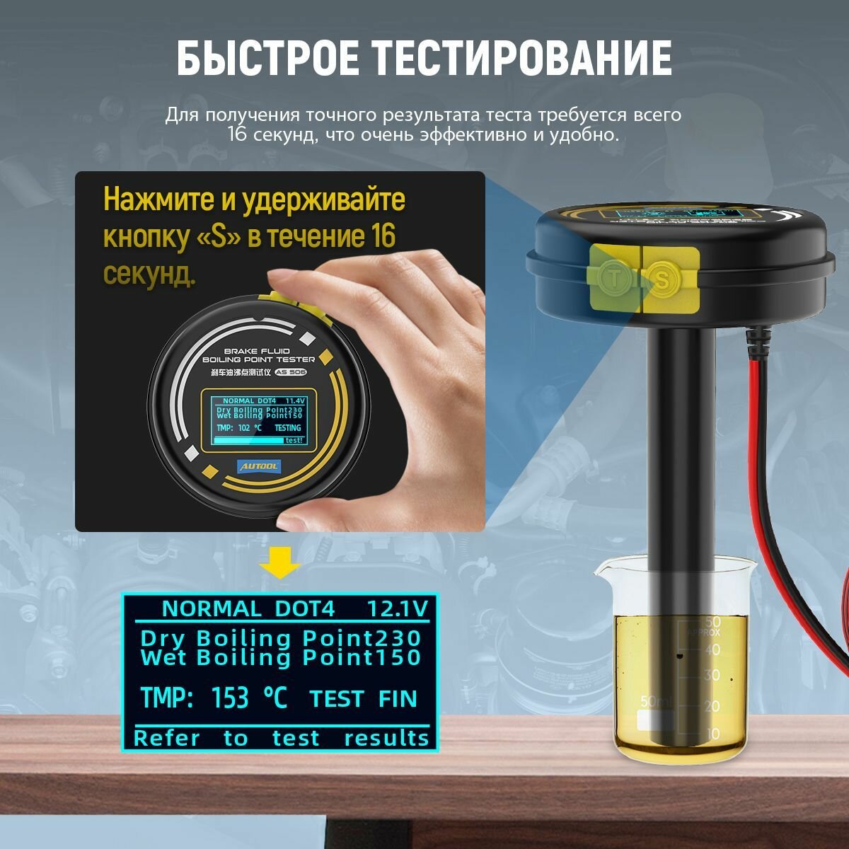 Тестер тормозной жидкости AUTOOL AS506, определяет необходимость замены жидкости по температуре кипения, поддерживает модели DOT3, DOT4, DOT5, ENV4 и другие.
