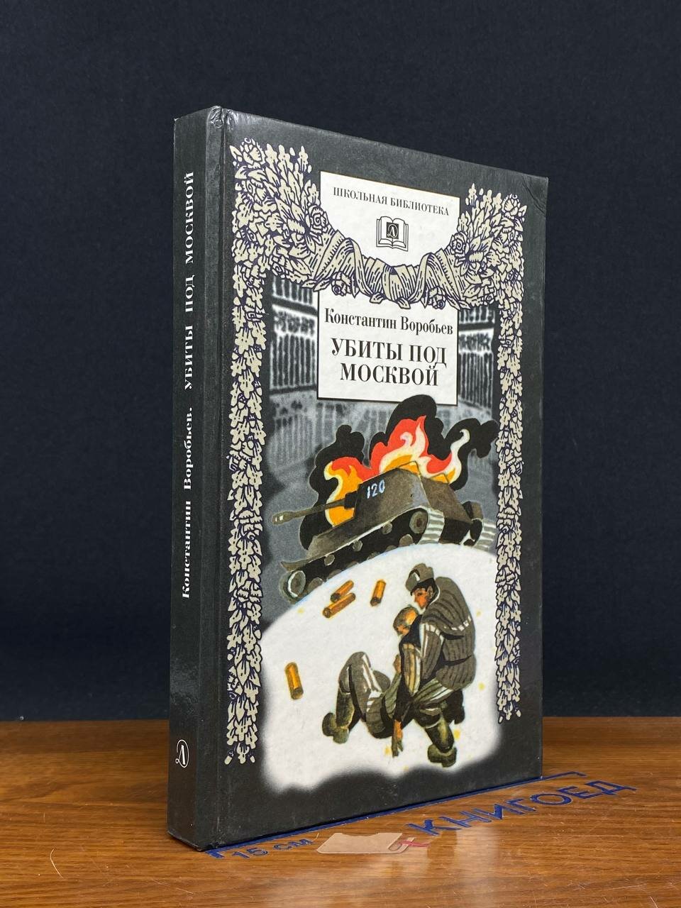 Книга. Убиты под Москвой 2000 (2043002146824)