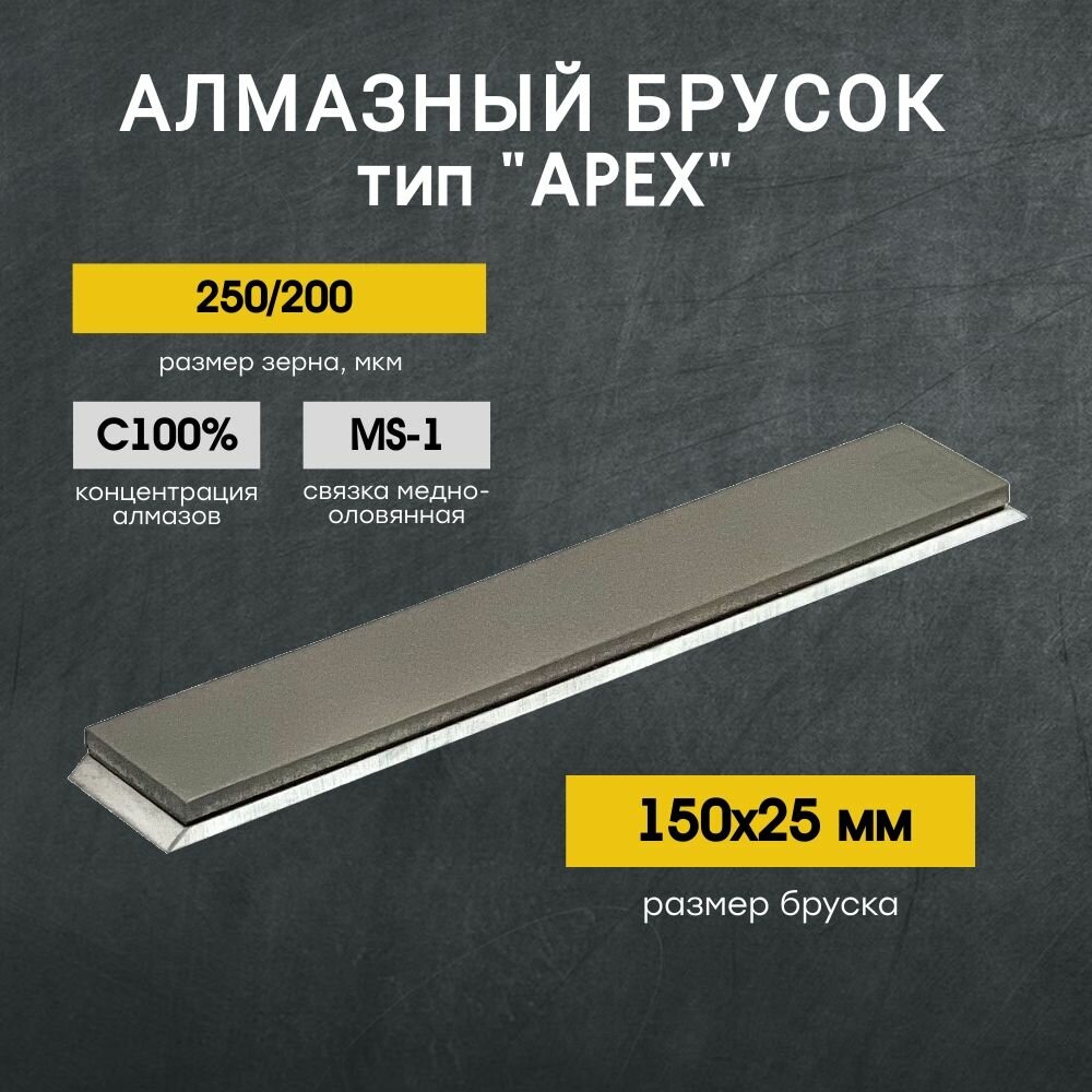 Брусок алмазный VID MS1 150х25мм С100% 250/200 AC6