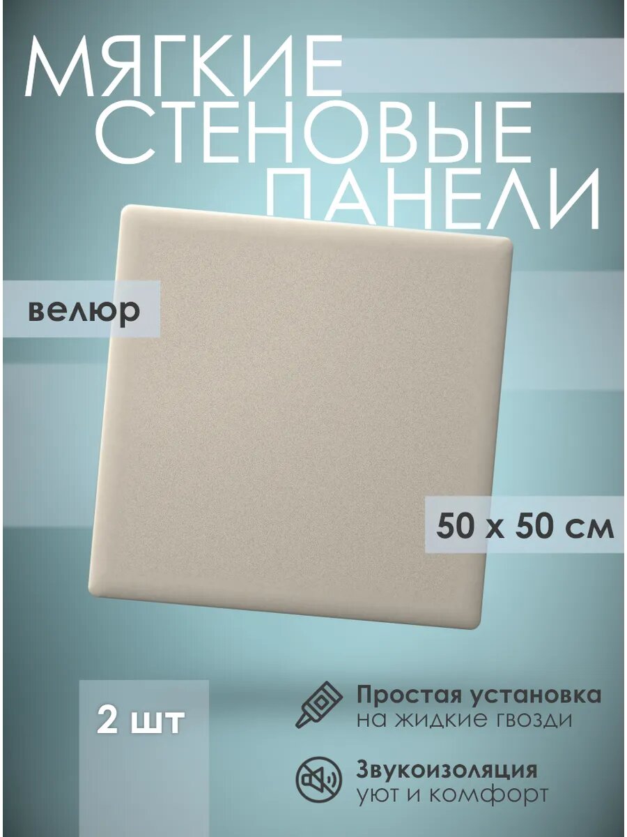 Мягкая стеновая панель 50х50 см, 2 шт светло-бежевая