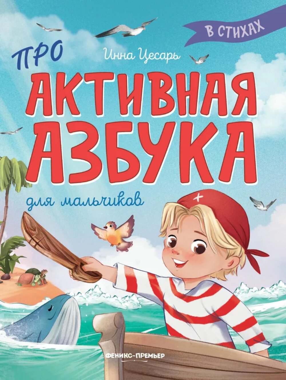 Проактивная азбука для мальчиков в стихах. Цесарь И. А. Феникс