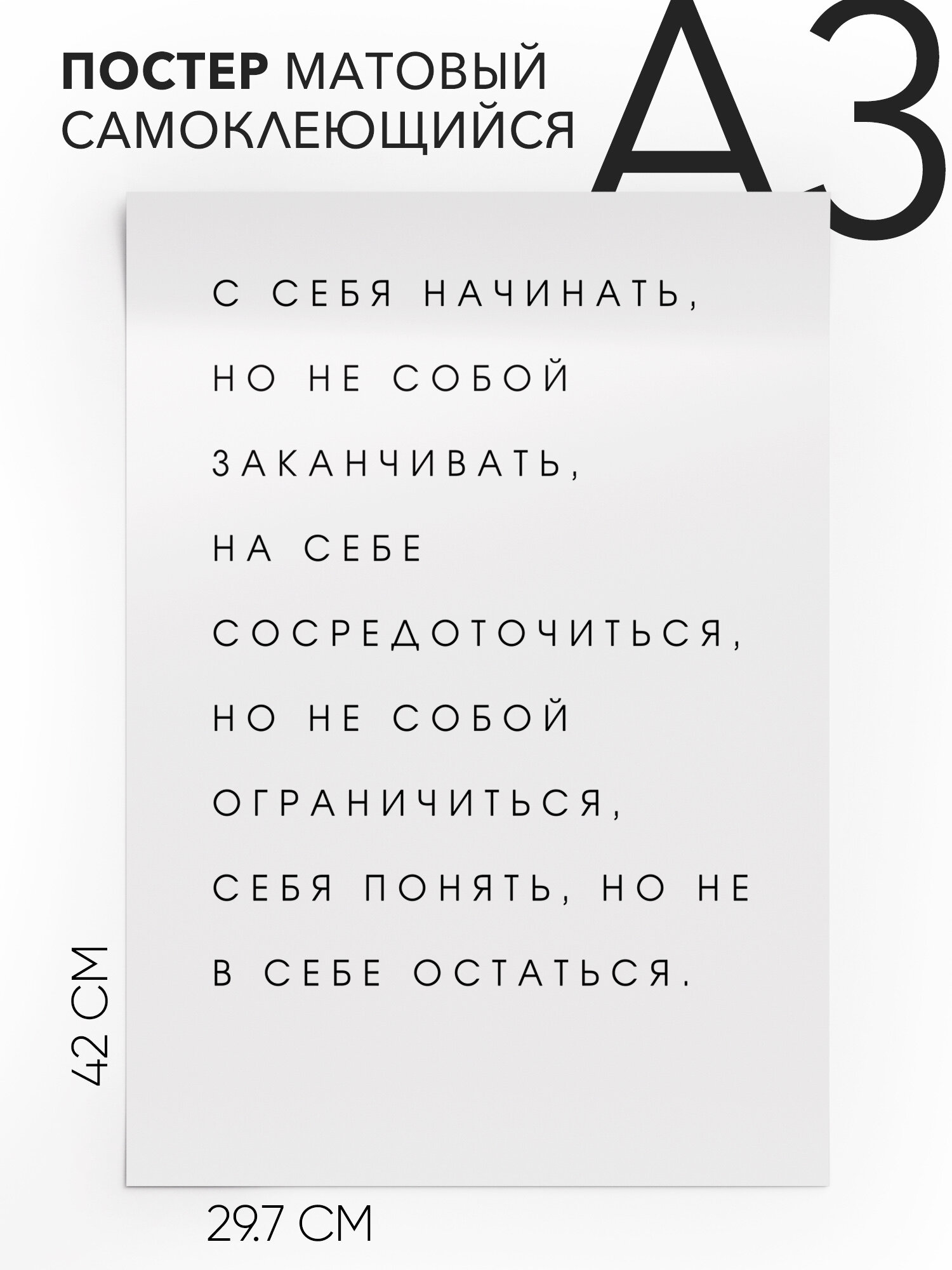 Плакат, постер на стену - С себя начинать, но не собой заканчивать, на себе сосредоточиться, но не собой ограничиться, себя понять, но не в себе остаться, Самоклеящийся, 30х40, А3