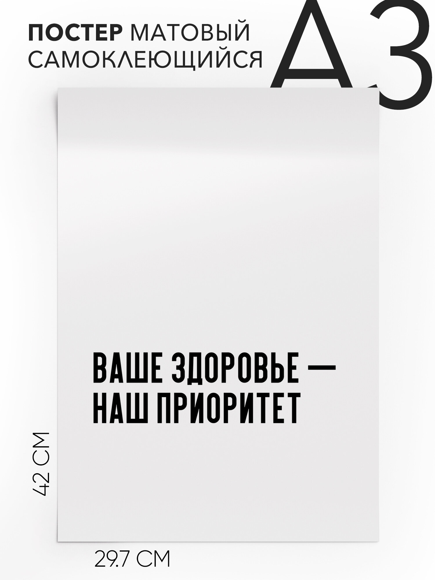 Постер плакат на стену - для медицинских работников и врачей Ваше Здоровье - наш приоритет, Самоклеящийся, 30х40, А3