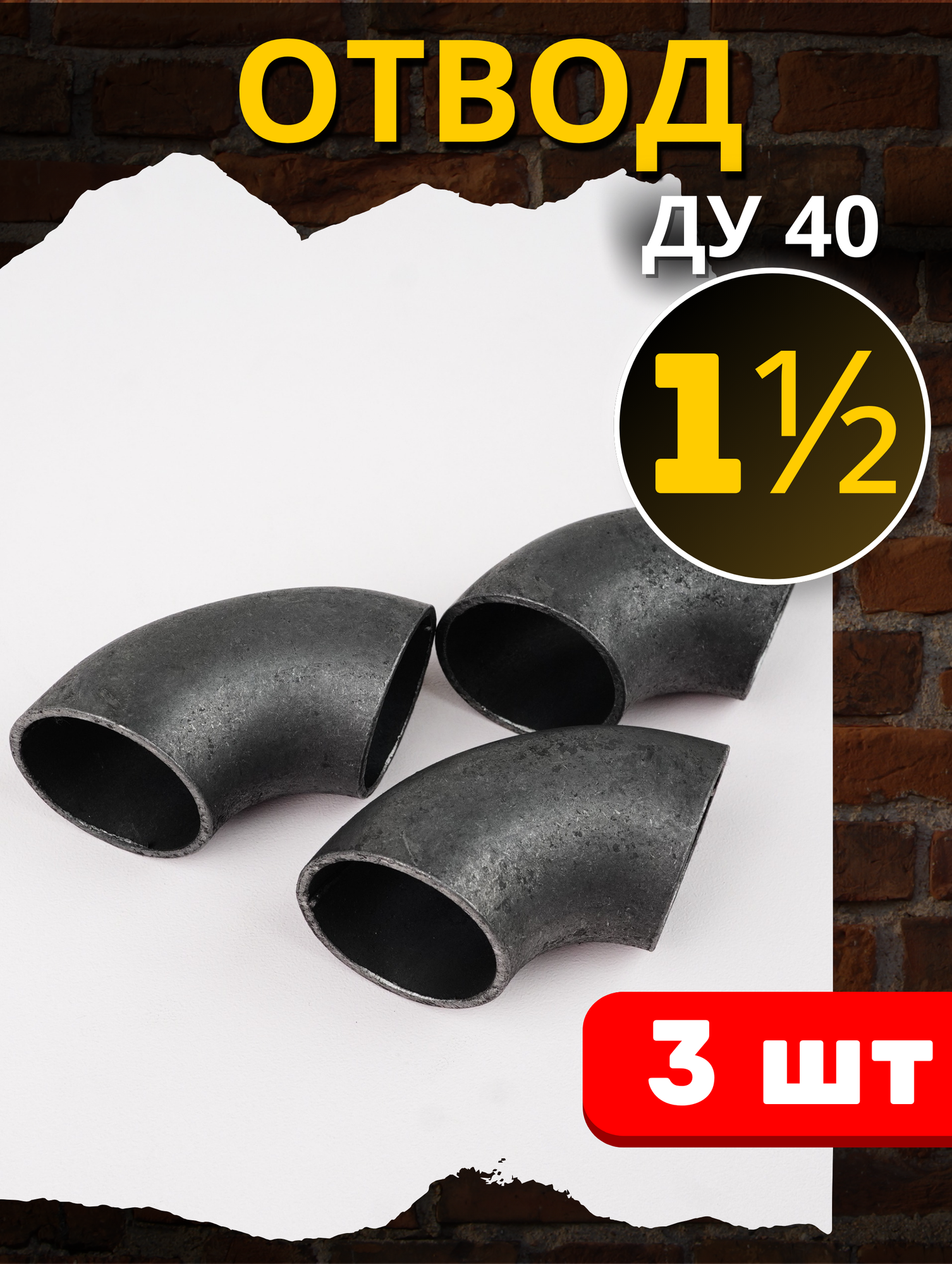 Отвод стальной Ду-40 (приварной) 3шт.