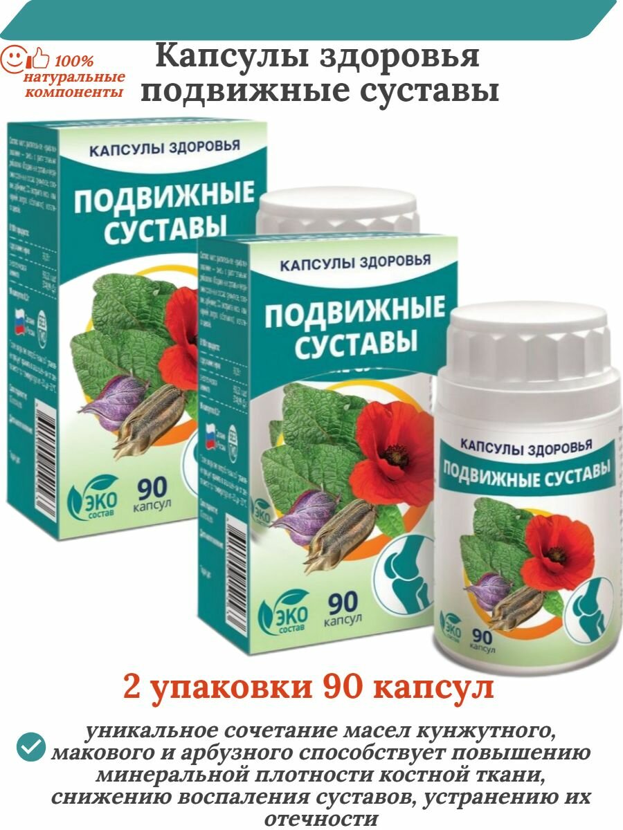 Подвижные суставы, 90 капсул, 2 упаковки