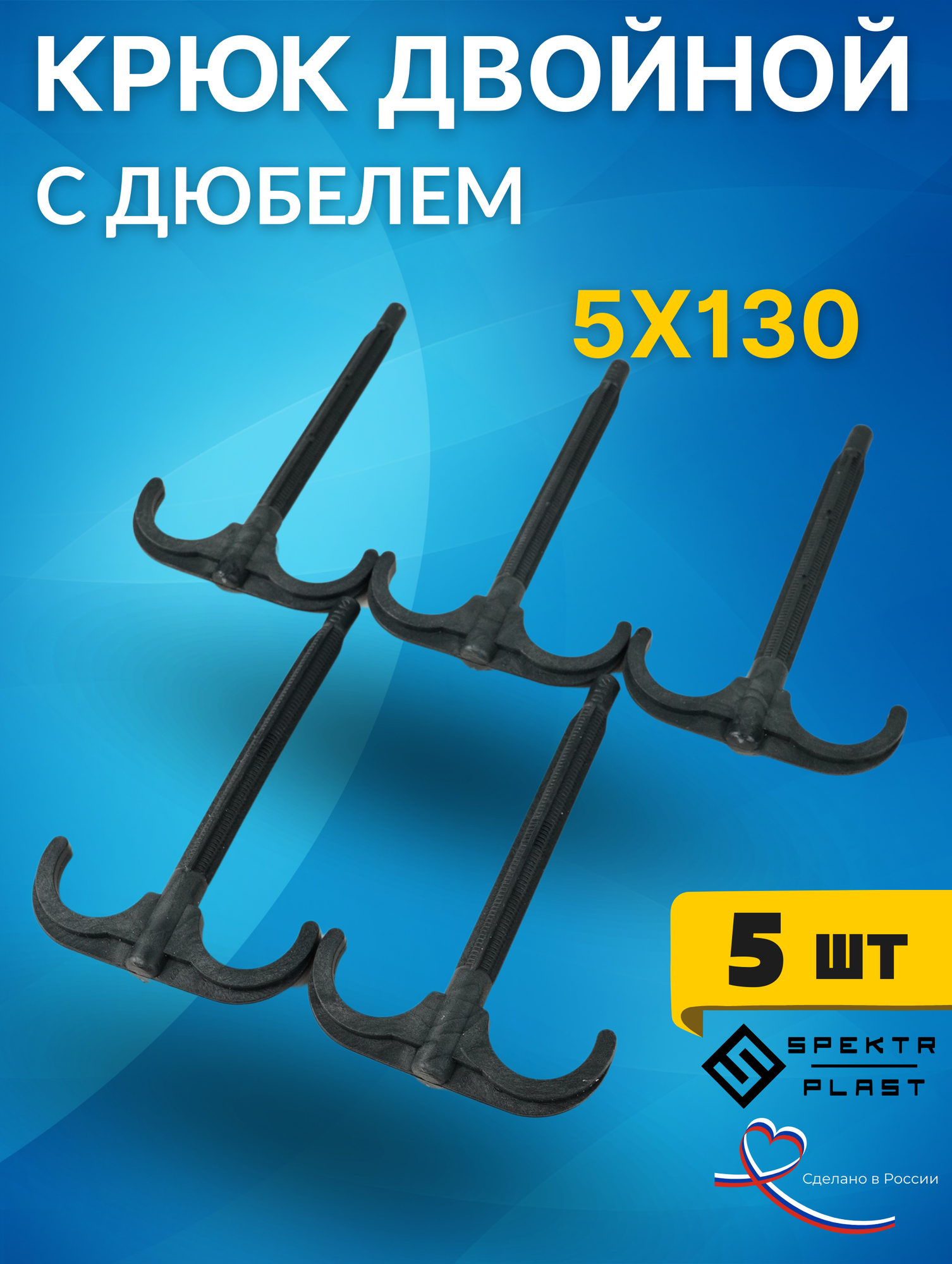 Дюбель-крюк двойной (16-20мм) (SPEKTR) 5шт.
