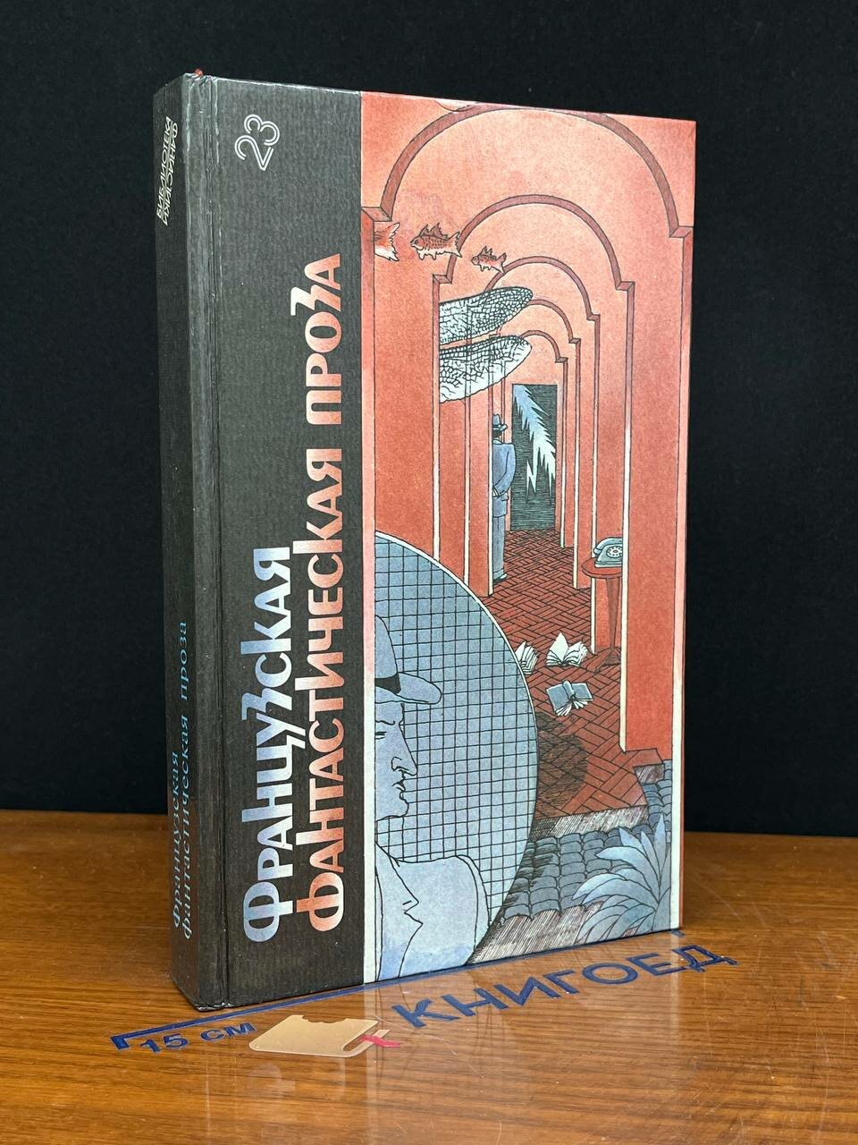 Книга. Французская фантастическая проза. Том 23 1987 (2043002133084)