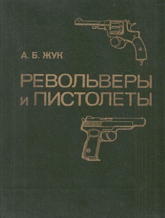 Револьверы и пистолеты