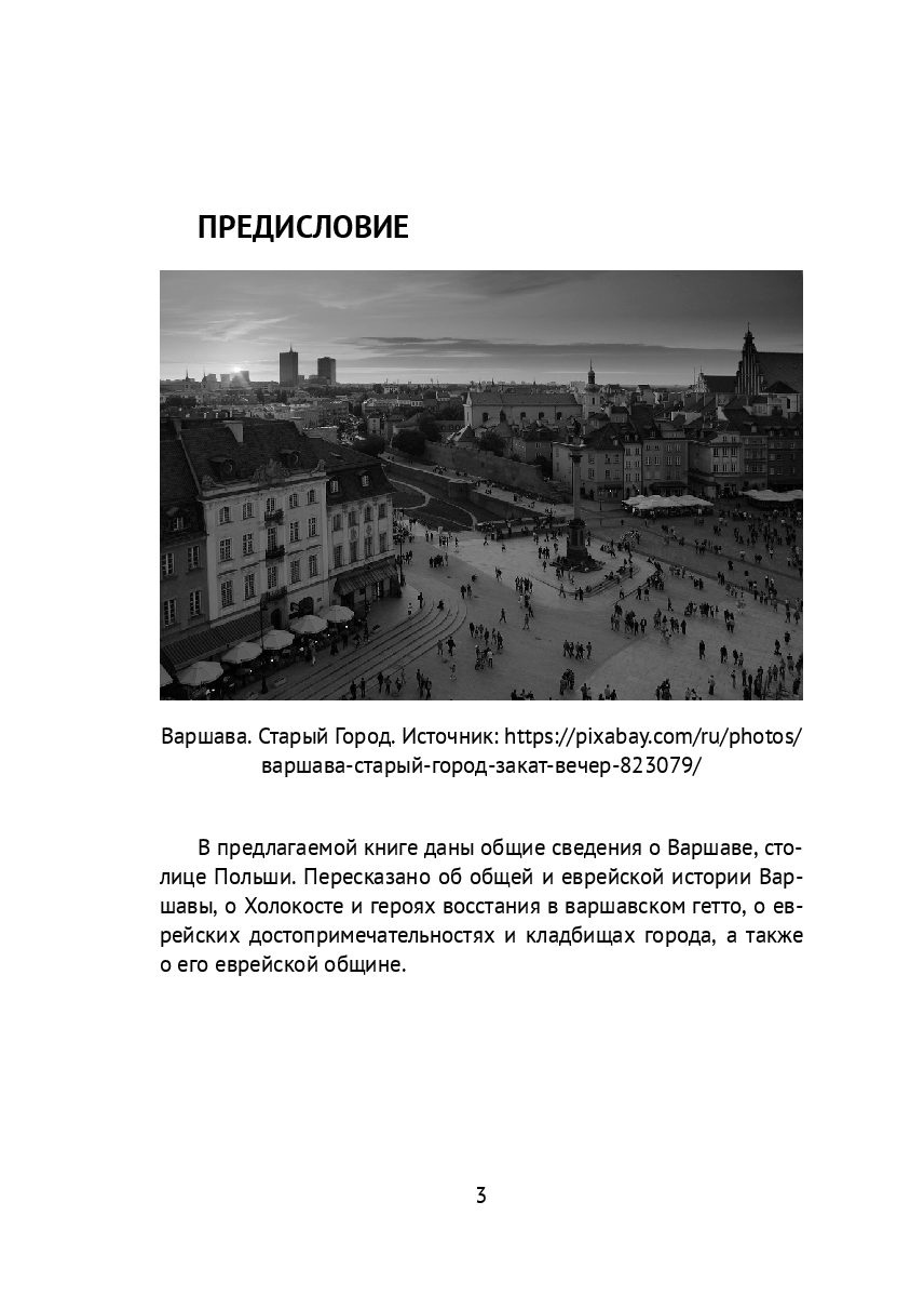 Варшава и евреи — фото 1