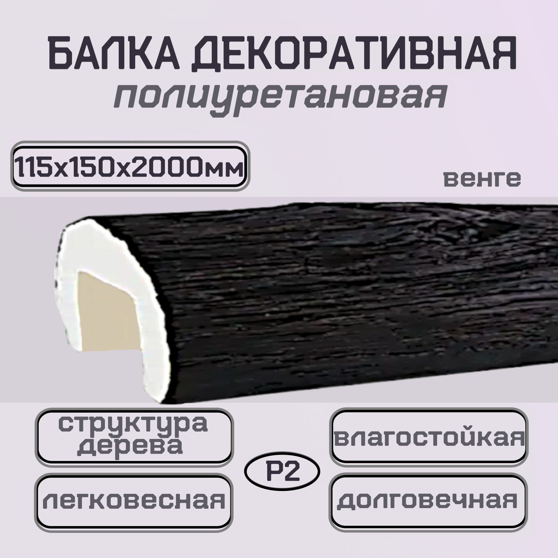 Декоративная балка из полиуретана имитация бревна 115ммх150ммх2000мм
